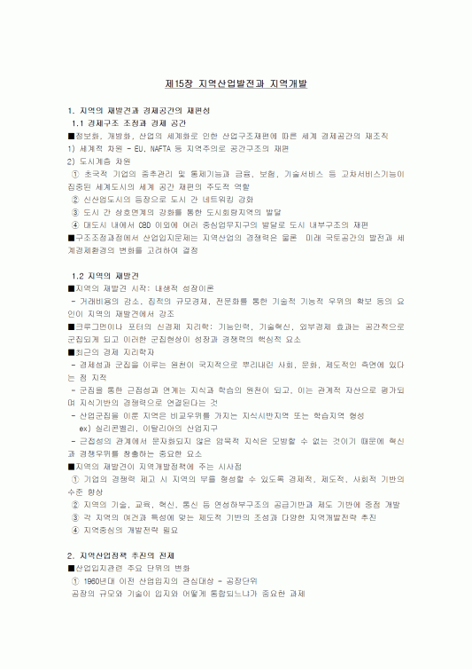 지역산업발전과 지역개발