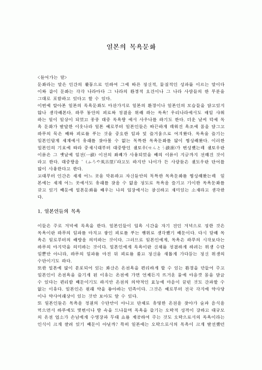 [인문과학] 일본의 목욕문화