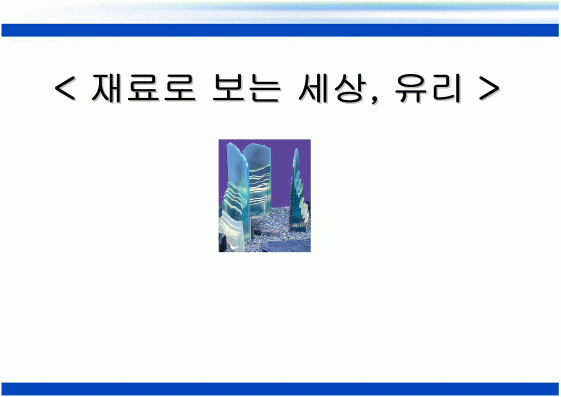 재료로 보는 세상, 유리