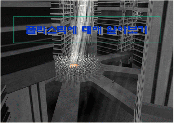 플라스틱에 대해 알아보기