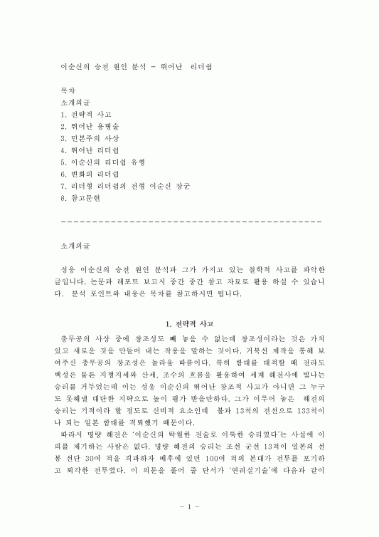 이순신의 승전 원인 분석 - 뛰어난  리더쉽