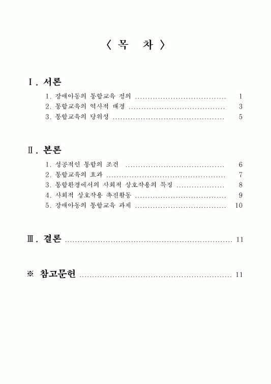 장애아동의 통합교육 [사회복지]