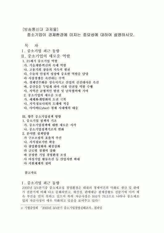 (방송통신대 과제물)중소기업이 경제환경에 미치는 중요성