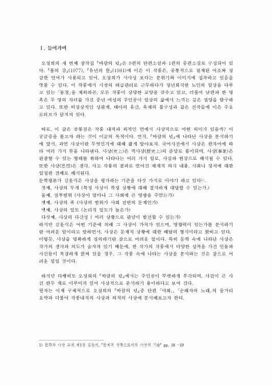 오정희 바람의 넋에 나타난 사상적 특징