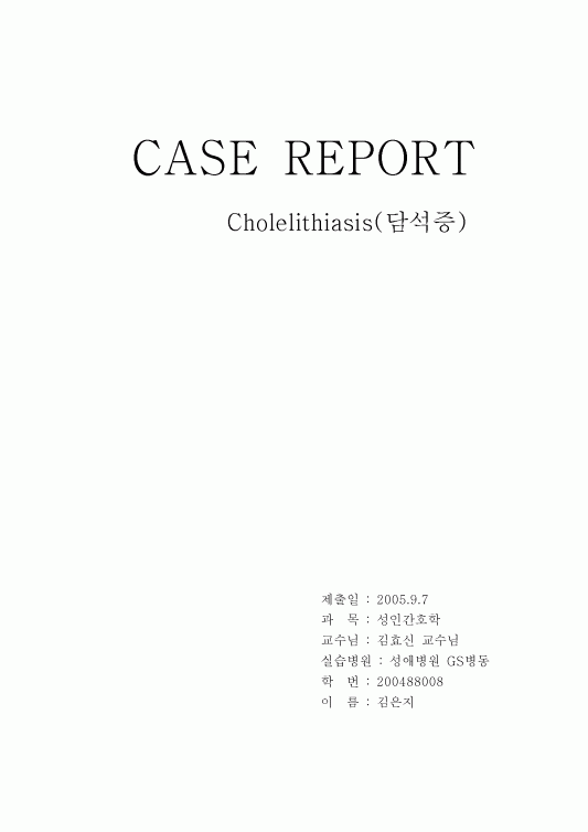 담석증(담낭결석) 케이스