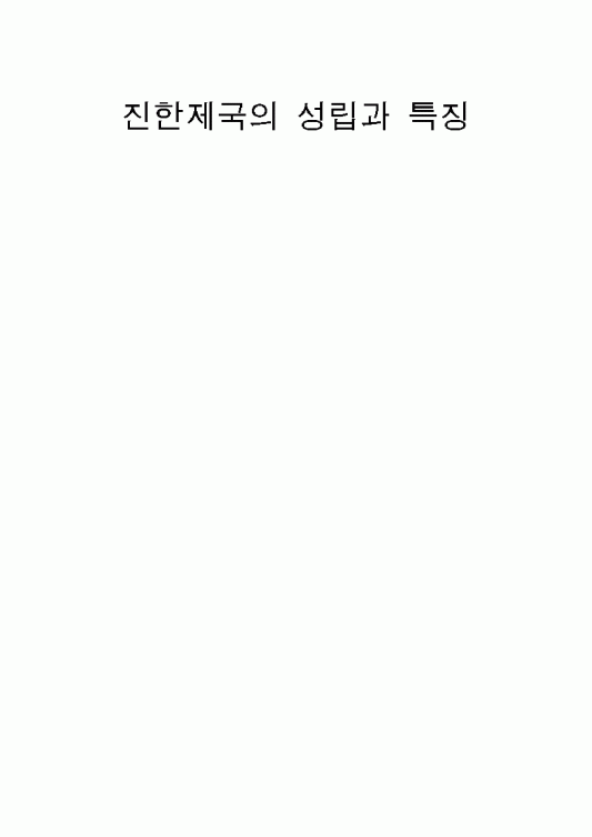 진한제국 레포트 자료