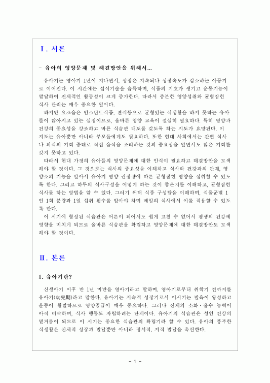 현대 어린이 영양문제 및 해결방안
