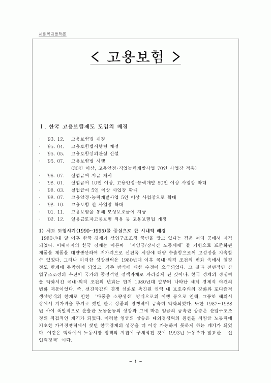 고용보험 - 고용보험제도의 이해와 문제점 및 해결방안
