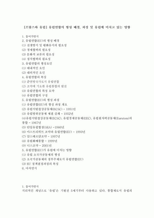 [프랑스와 유럽,  레포트] 유럽연합의 형성 배경, 과정 및 유럽에 미치고 있는 영향