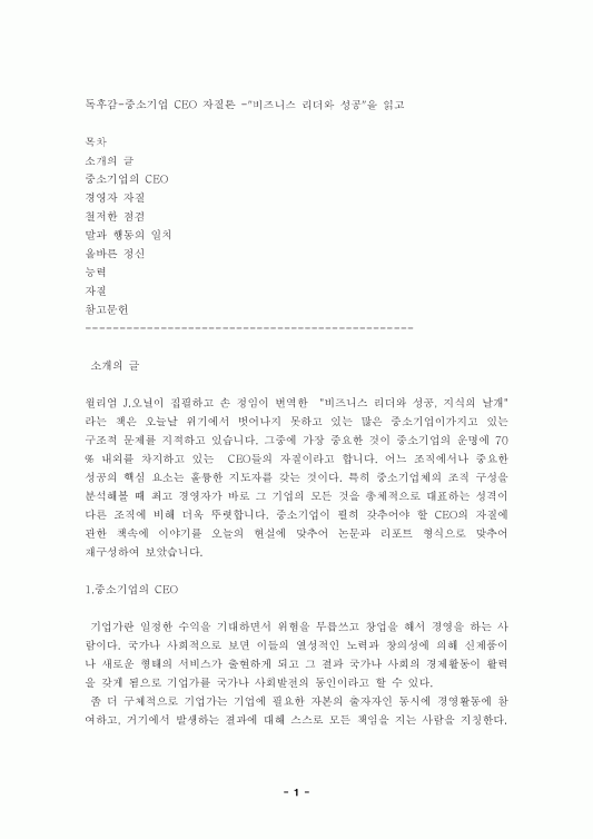 독후감-중소기업 CEO 자질론 -