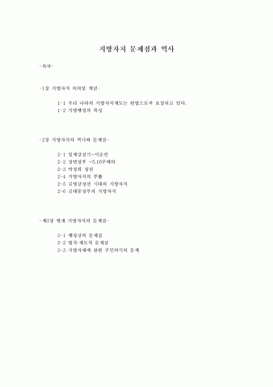 지방자치 문제점과 역사