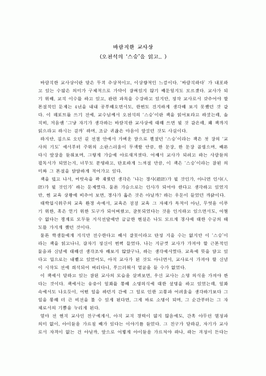 바람직한 교사상 (오천석의 스승을 읽고)