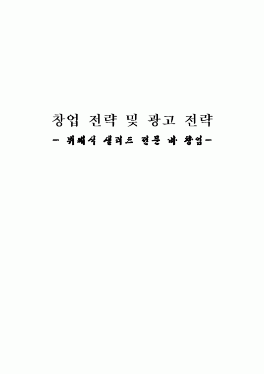 창업전략, 비지니스, 경영학