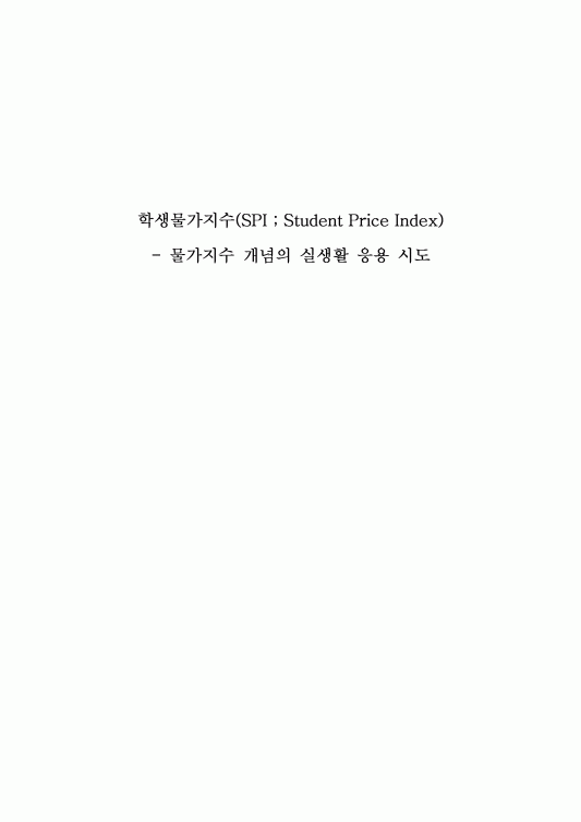 물가지수의 응용 ; 학생물가지수(SPI)