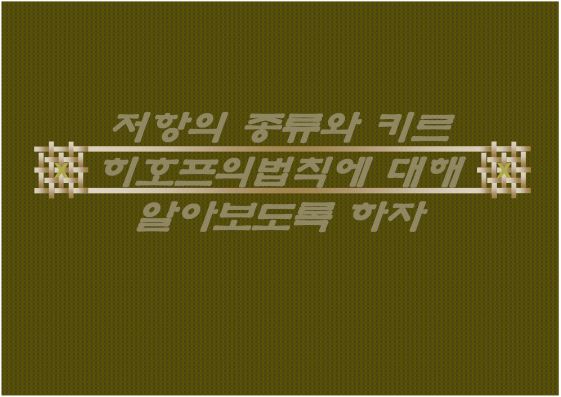 저항의 종류와 키르히호프의법칙에 대해 알아보도록 하자