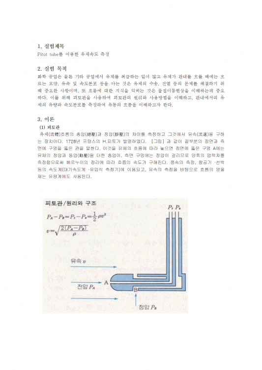 Pitot tube 이용 유체속도 측정 실험