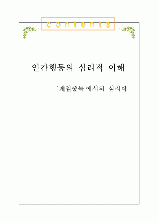 [심리학]‘게임중독’에서의 인간행동의 심리적 이해