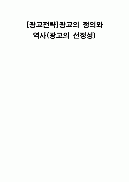 [광고전략]광고의 정의와 역사 그리고 선정적 광고의 효과 및 규제