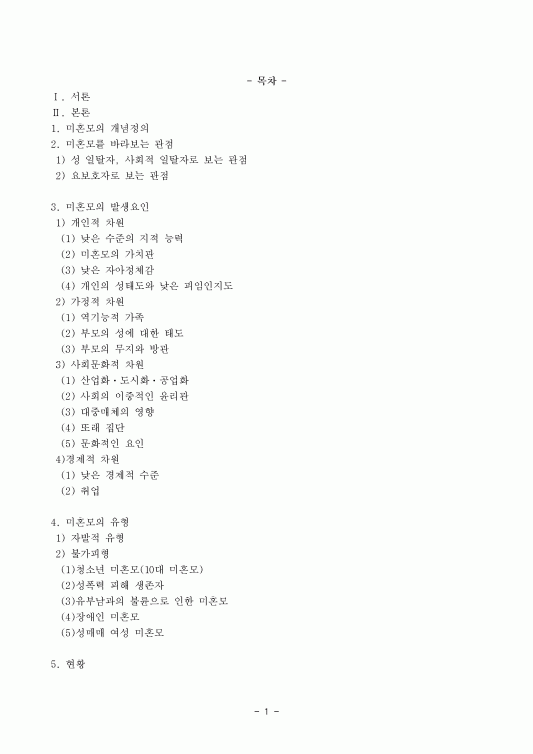 논문-미혼모 레포트 자료
