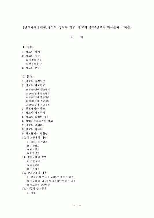 [광고와대중매체]광고의 정의와 기능, 광고의 종류 그리고 광고의 자유론과 규제론
