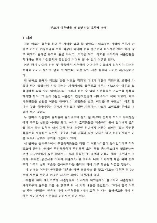 부모가 이혼했을 때 발생되는 호주제 문제