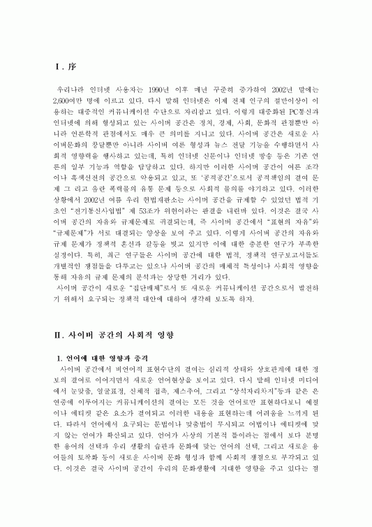 인터넷이 사회에 미치는 영향