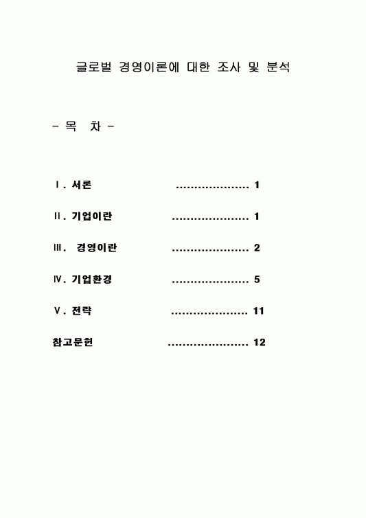 글로벌 경영이론에에 대한 조사 및 분석