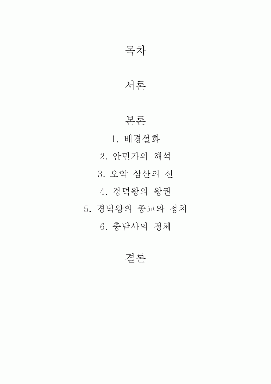 안민가와 경덕왕의 왕권강화책