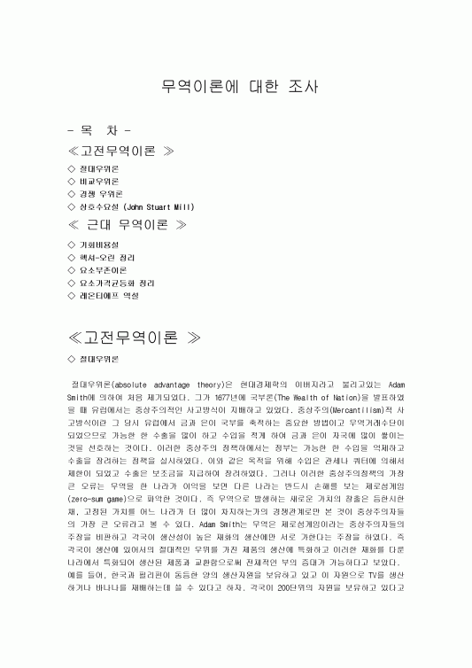 [무역학원론] 고전무역이론과 근대무역이론