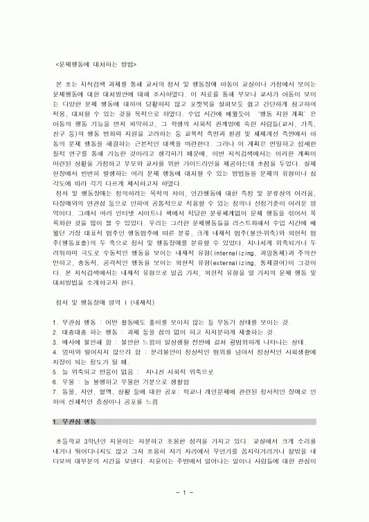 학생의 문제행동 대처법