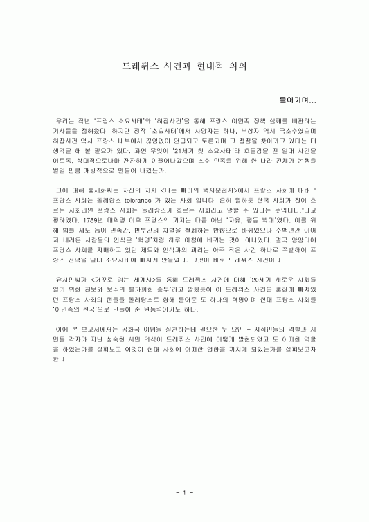 나는 요구한다 - 드레퓌스 사건과 지식인
