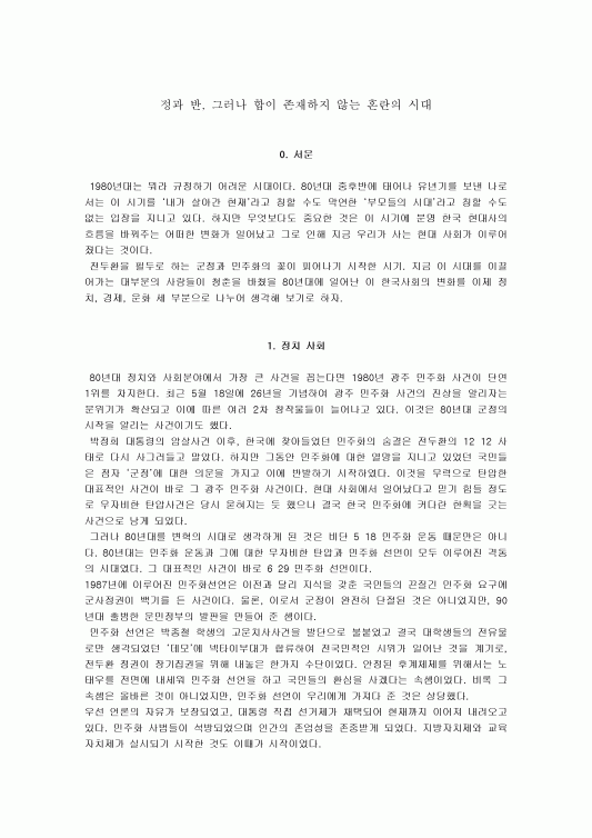 정과 반, 그러나 합이 존재하지 않는 혼란의 시대 - 1980년대