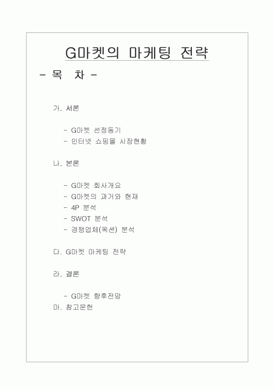[마케팅전략] G마켓의 마케팅 전략