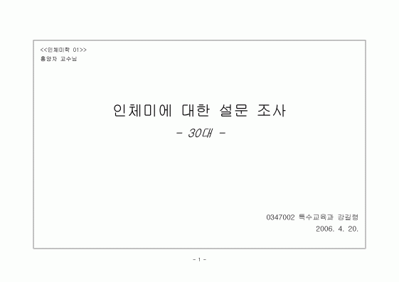 인체미에 대한 설문조사