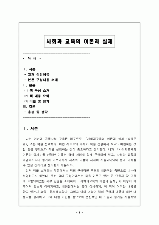 사회과 교육의 이론과 실제