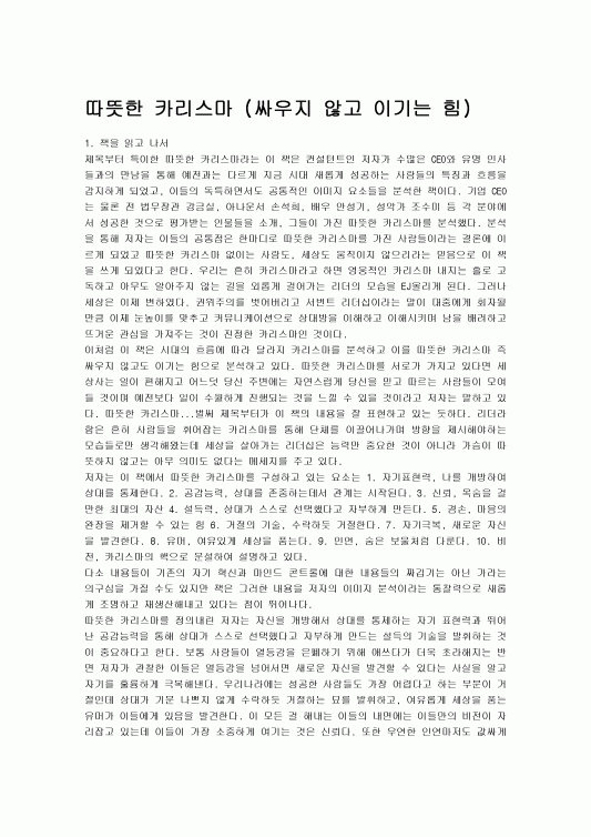 따뜻한 카리스마 (싸우지 않고 이기는 힘)