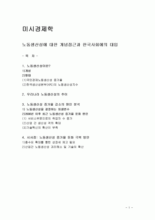 [미시경제학] 노동생산성과 국내산업의 변화
