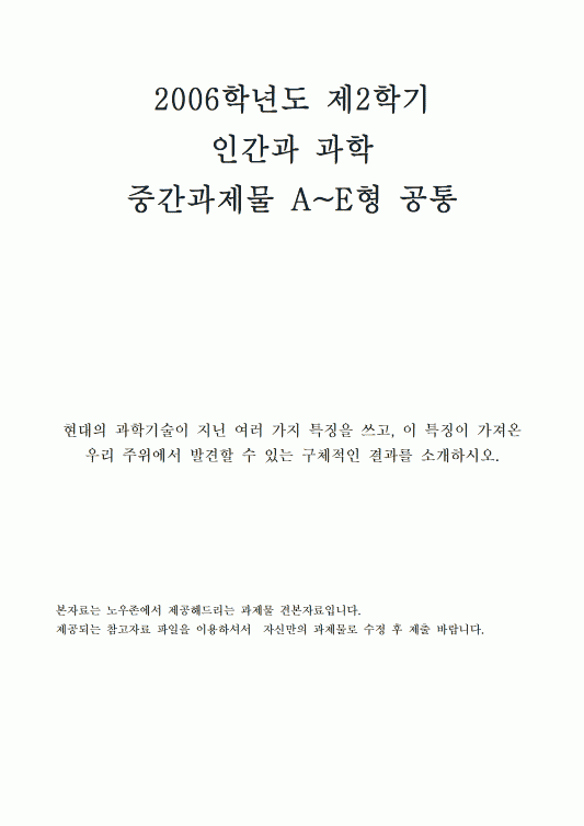 현대의 과학기술이 지닌 여러 가지 특징을 쓰고, 이 특징이 가져온 우리 주위에서 발견할 수 있는 구체적인 결과를 소개하시오.