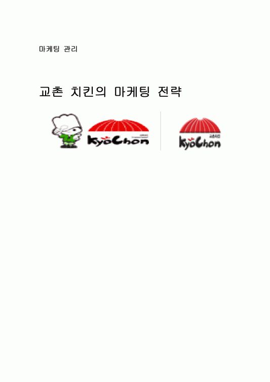 [마케팅전략]교촌 치킨의 마케팅 전략과 향후 발전 과제