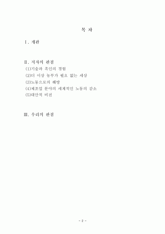 [독서감상문]제레미 리프킨의 노동의 종말 을 저자와 독자의 관점 분석