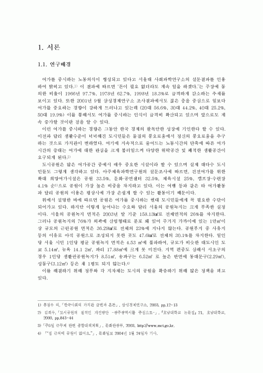[공원정책]여가의 가치 변화와 도시공원의 이론적 고찰과 시행실태 및 평가 그리고 개선 방안