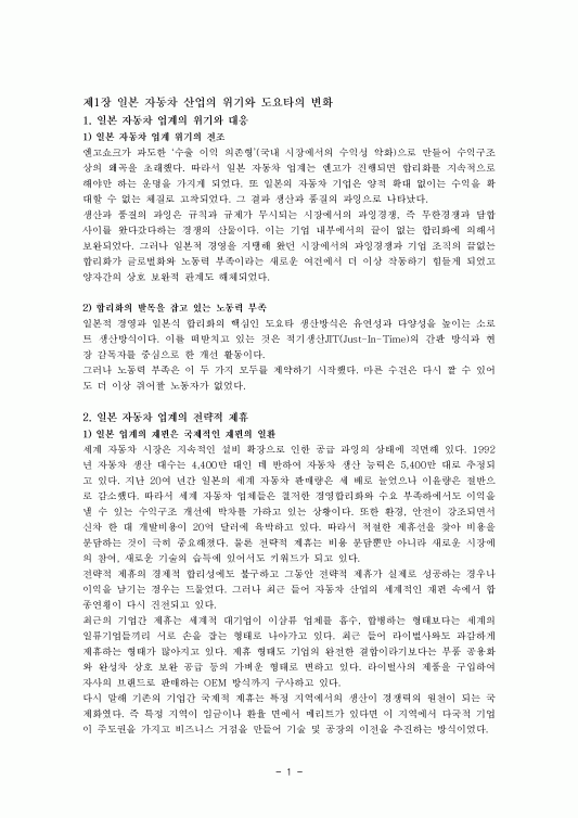 [마케팅전략]도요타의 경영이념과 글로벌 경영 전략 및 향후  방향