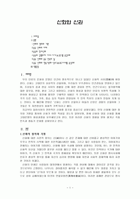 신화와 신권 레포트 자료