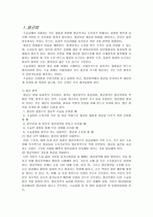 수술실 레포트-멸균법과 봉합사