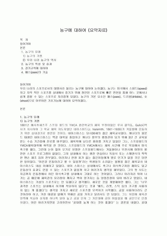 (체육)농구에 대하여