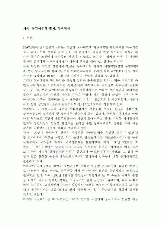 통일 이후의 정치
