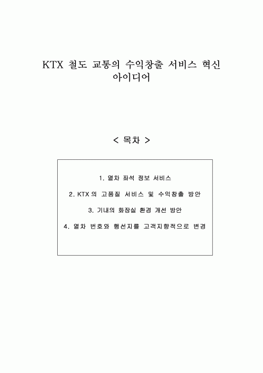 KTX 철도 교통의 수익창출 서비스 혁신 아이디어