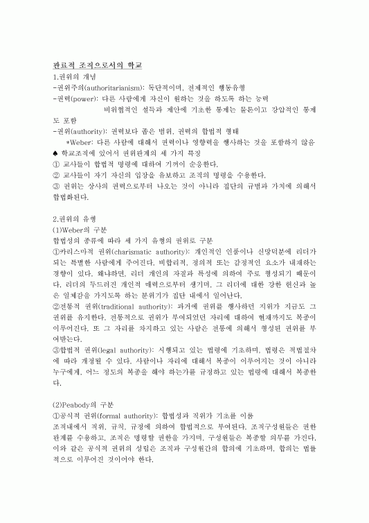관료적 조직으로서의 학교