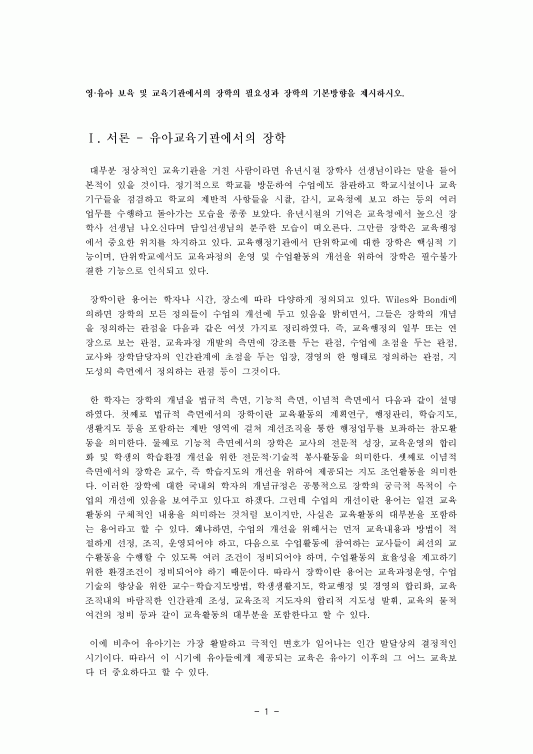 영유아 교육기관에서의 장학의 필요성과 기본방향에 관한 고찰
