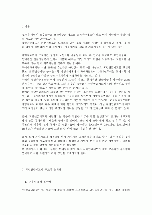 [사회과학] 국민연금에 대해